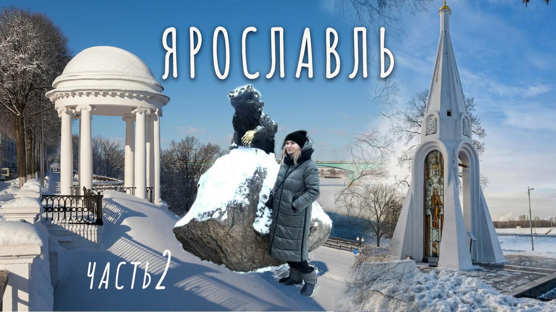 Ярославль. Гуляем по городу. Февраль 2026. Часть 2.