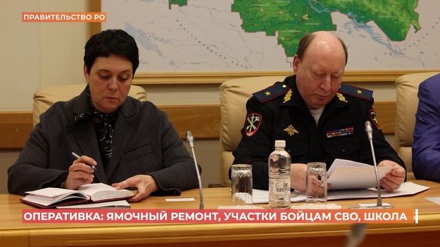 Оперативное совещание в правительстве РО: ямочный ремонт, участки бойцам СВО, школа