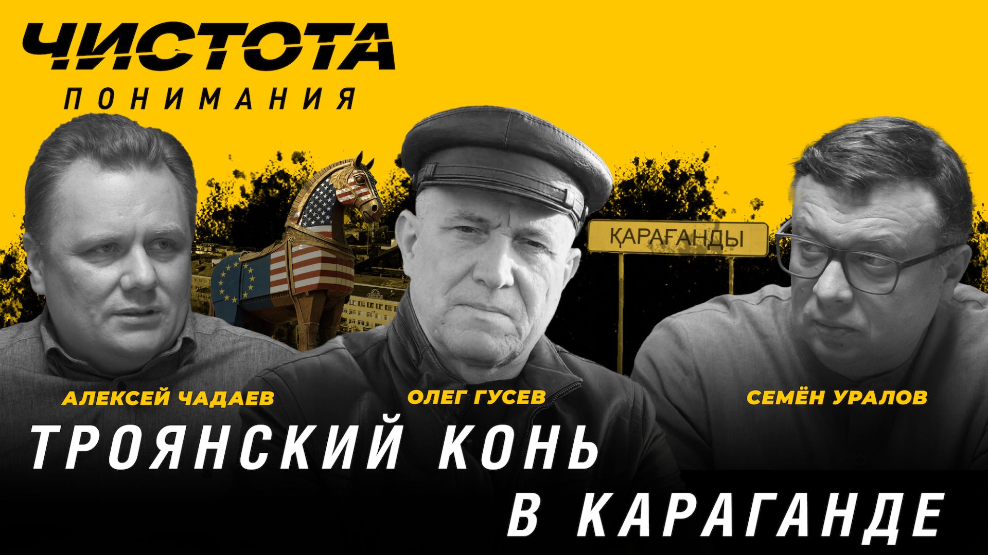 Чистота понимания: Троянский конь в Караганде. Олег Гусев, Алексей Чадаев, Семён Уралов