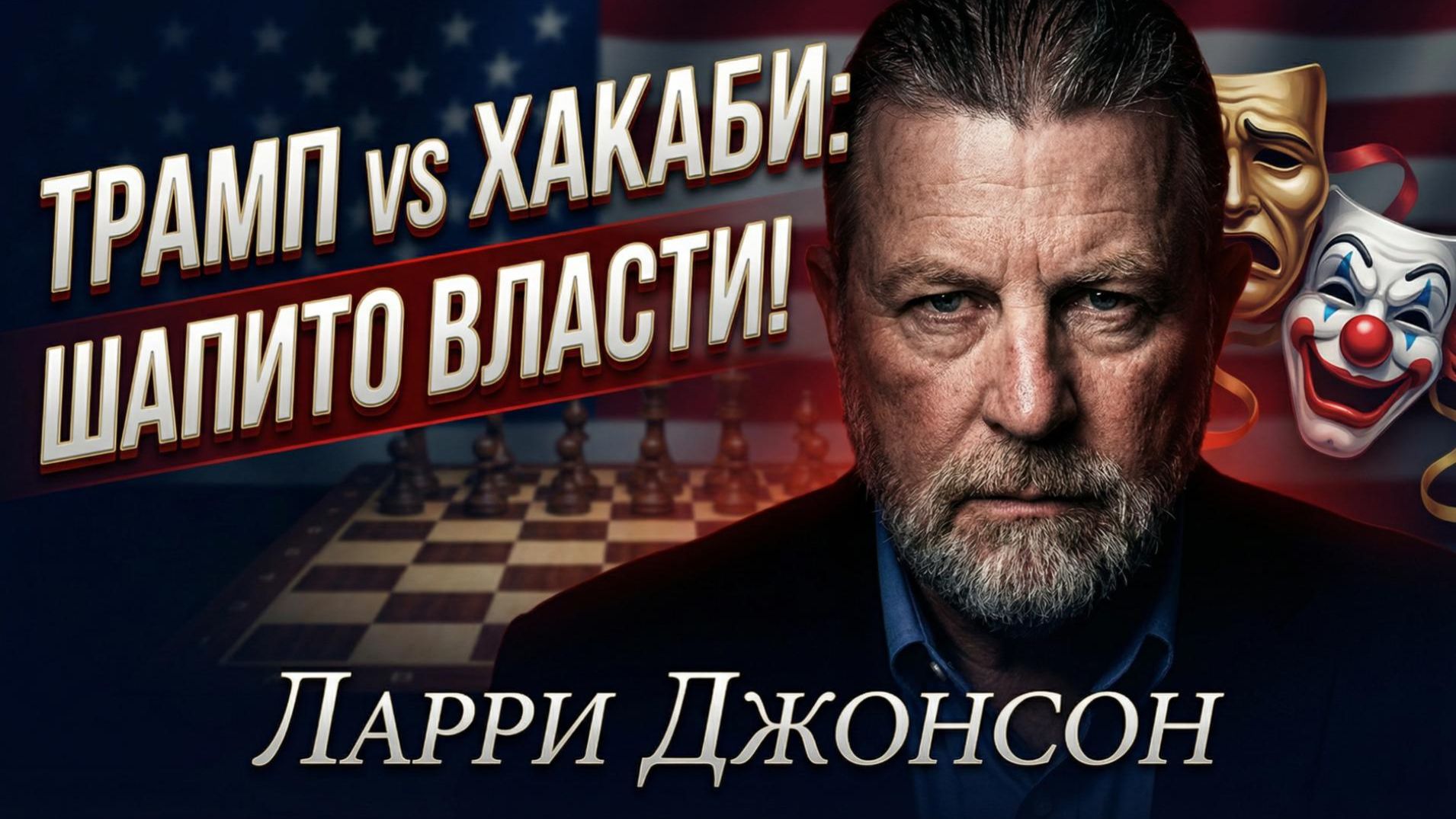 🤡Ларри Джонсон | Процесс принятия решений Трампом и клоунада Хаккаби