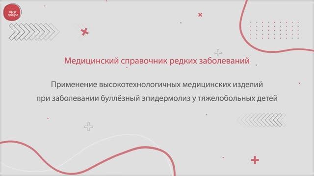 Применение высокотехнологичных медицинских изделий при заболевании буллёзный эпидермолиз