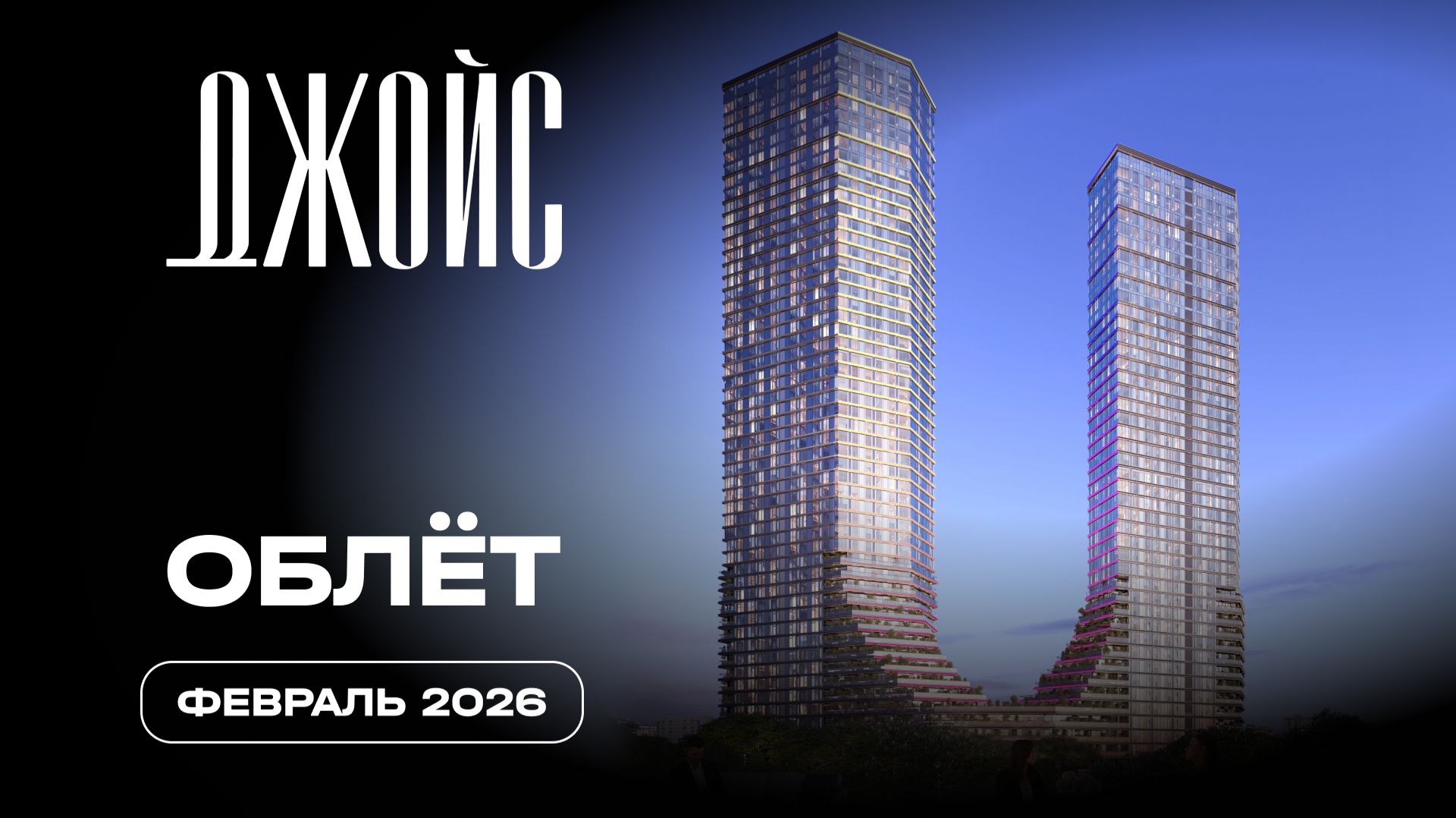 ДЖОЙС | Февраль 2026 | Промежуточный отчёт о динамике строительства | MR