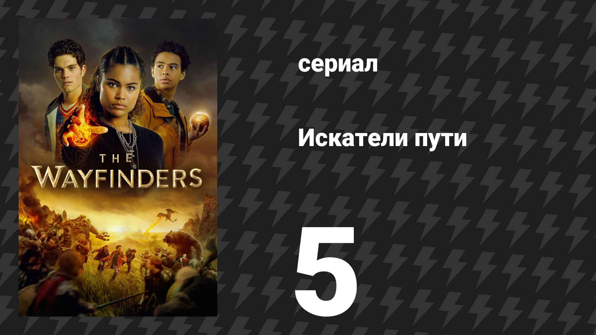 Искатели пути 5 серия «Корона короля Олега» (сериал, 2025)