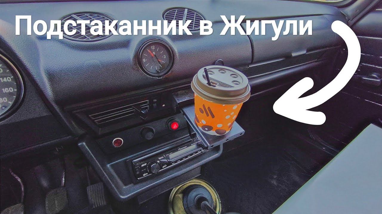 Выдвижной подстаканник в жигули ваз 2106