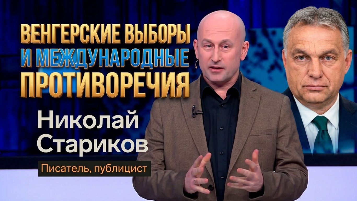 Венгерские выборы и международные противоречия