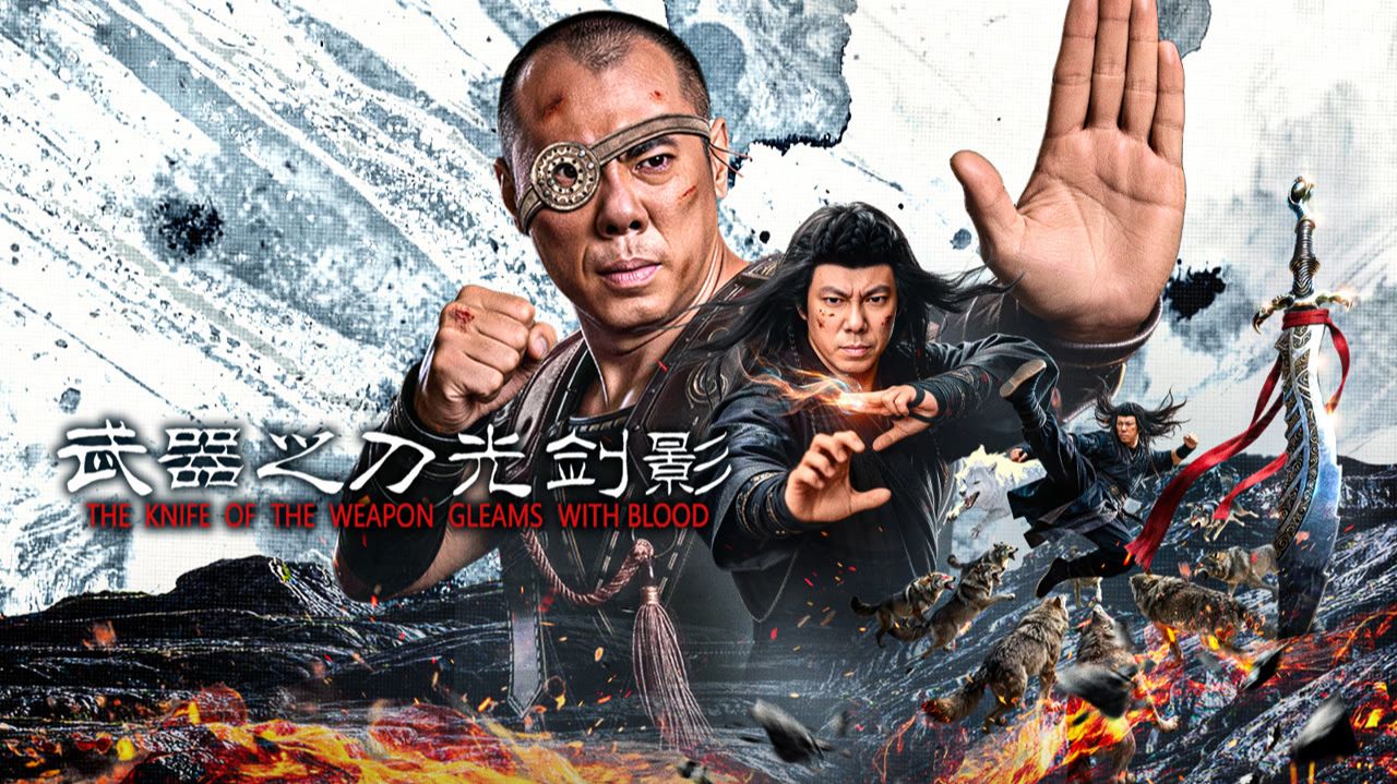 "Сверкание мечей" (A Knife of the Weapon Gleams With Blood / 武器之刀光剑影, 2026) || Трейлер