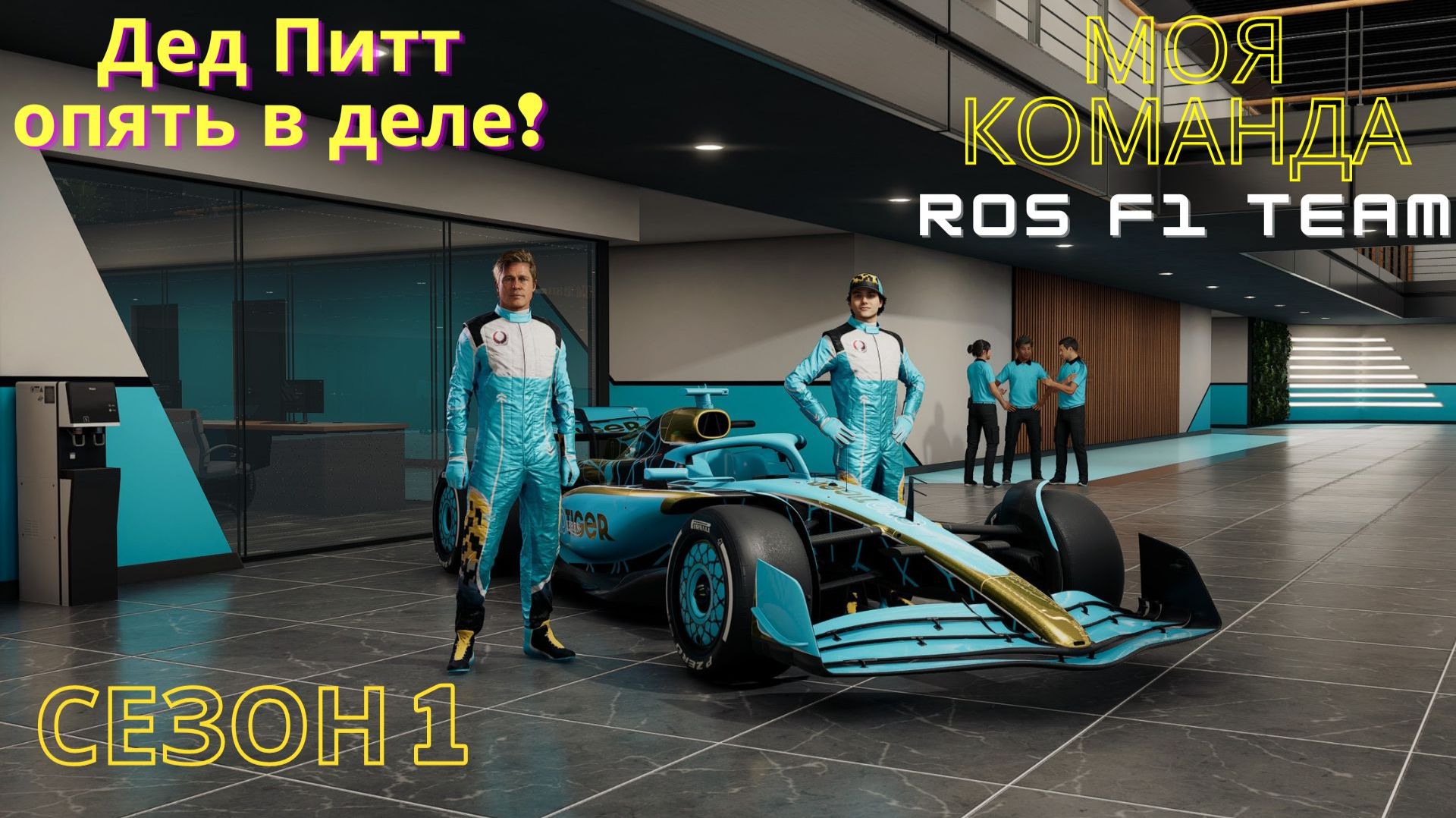 Моя команда Начало начал) смотрим что и как🏆Дед Питт)) снова в деле!🏁F1 25☑️#1🔥🔥🔥