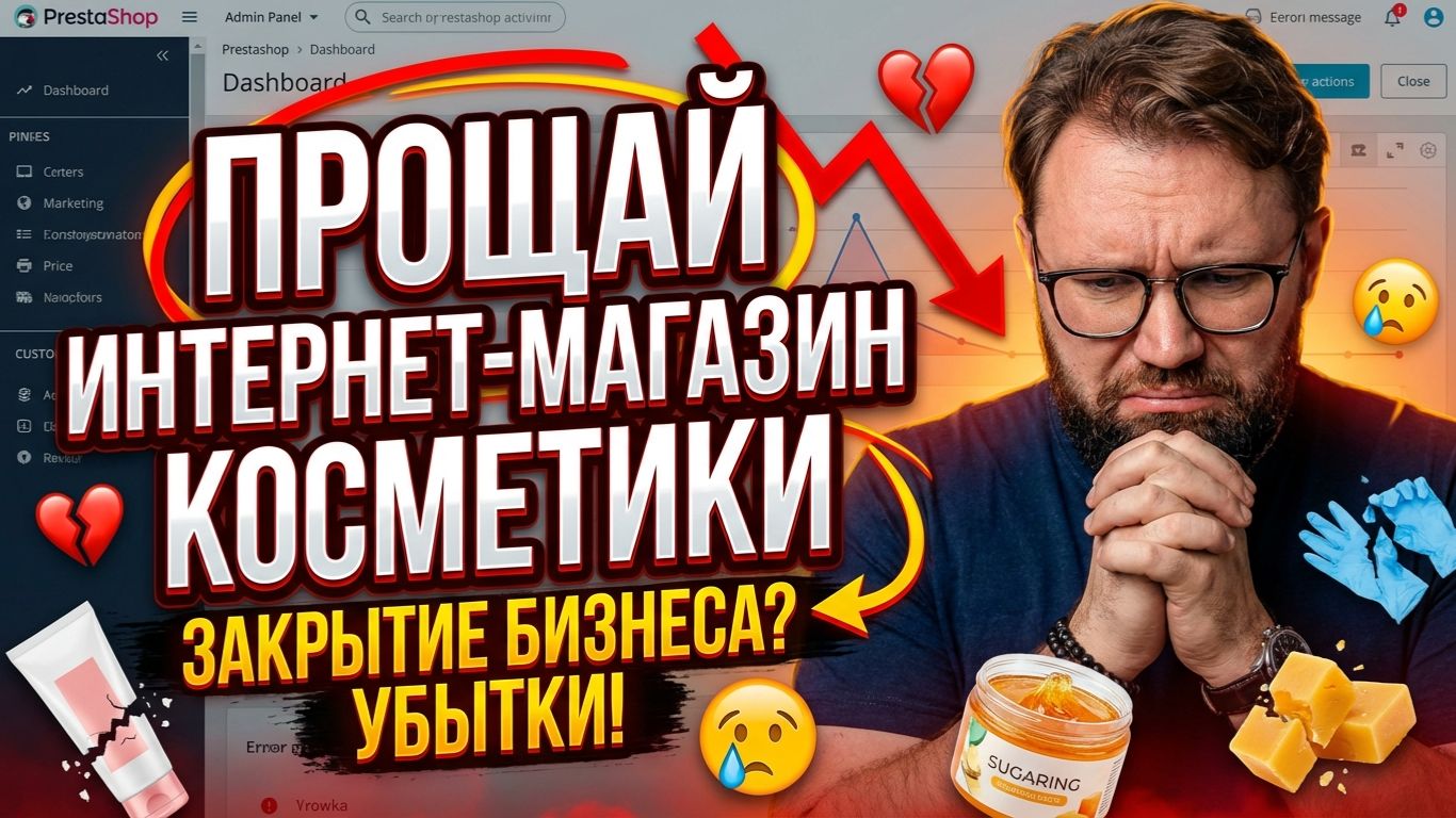 Не открывай интернет-магазин косметики, пока не посмотришь это видео!