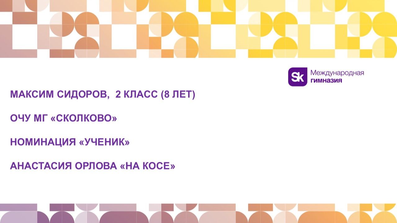 Максим Сидоров