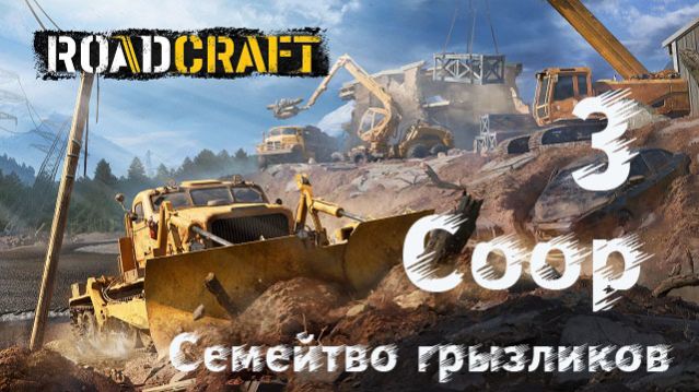RoadCraft- ч.3 Coop(строим дороги укладываем асфальт)