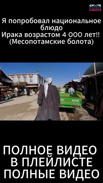 Я попробовал национальное блюдо Ирака возрастом 4 000 лет!! (Месопотамские болота) ЧАСТЬ 1/8