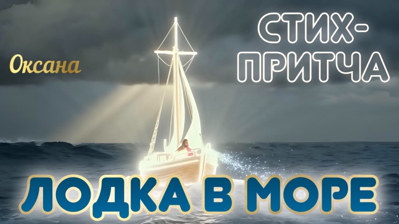 СТИХ-ПРИТЧА: ЛОДКА В МОРЕ. Оксана
