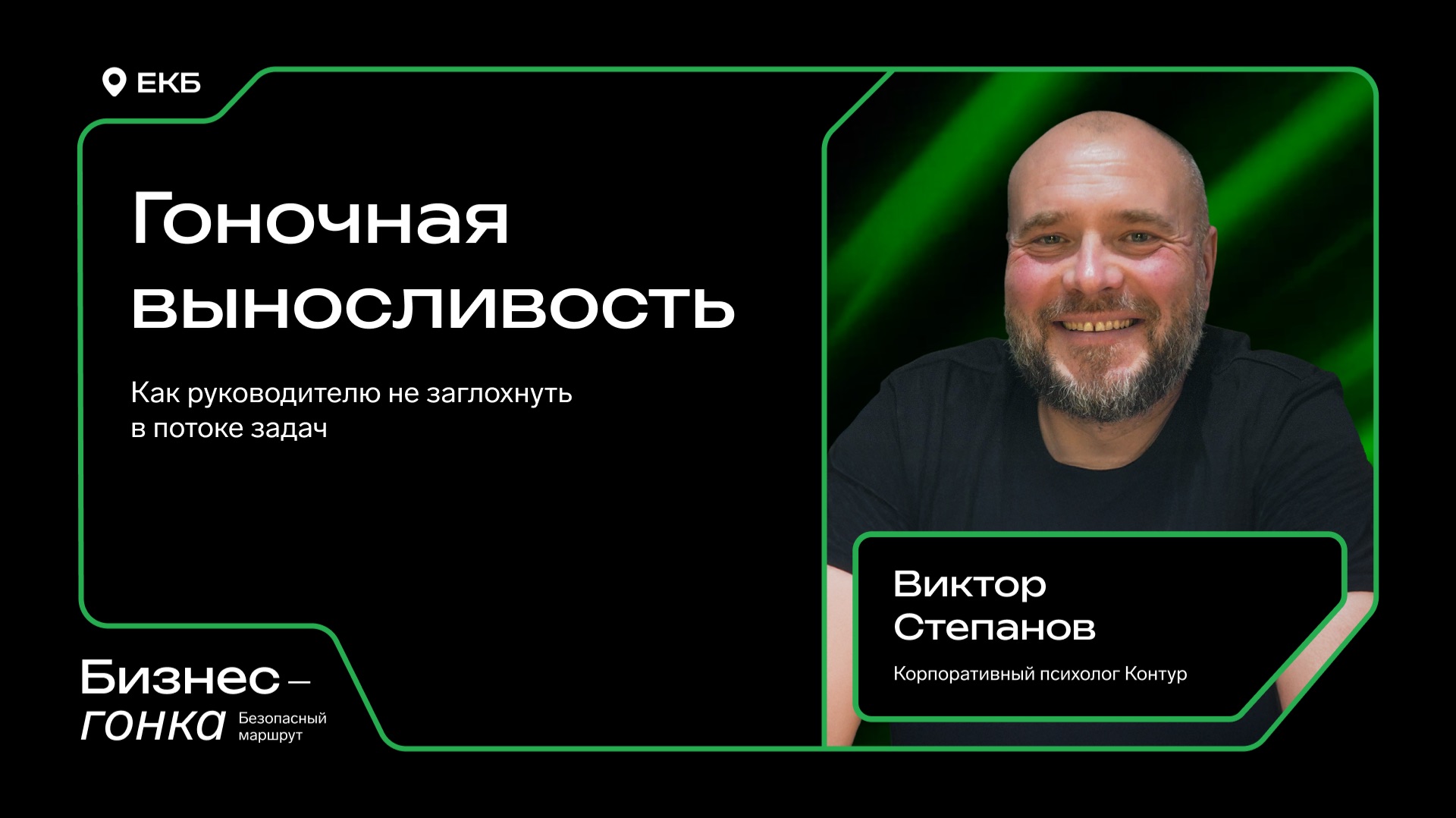 Гоночная выносливость: как руководителю не заглохнуть в потоке задач