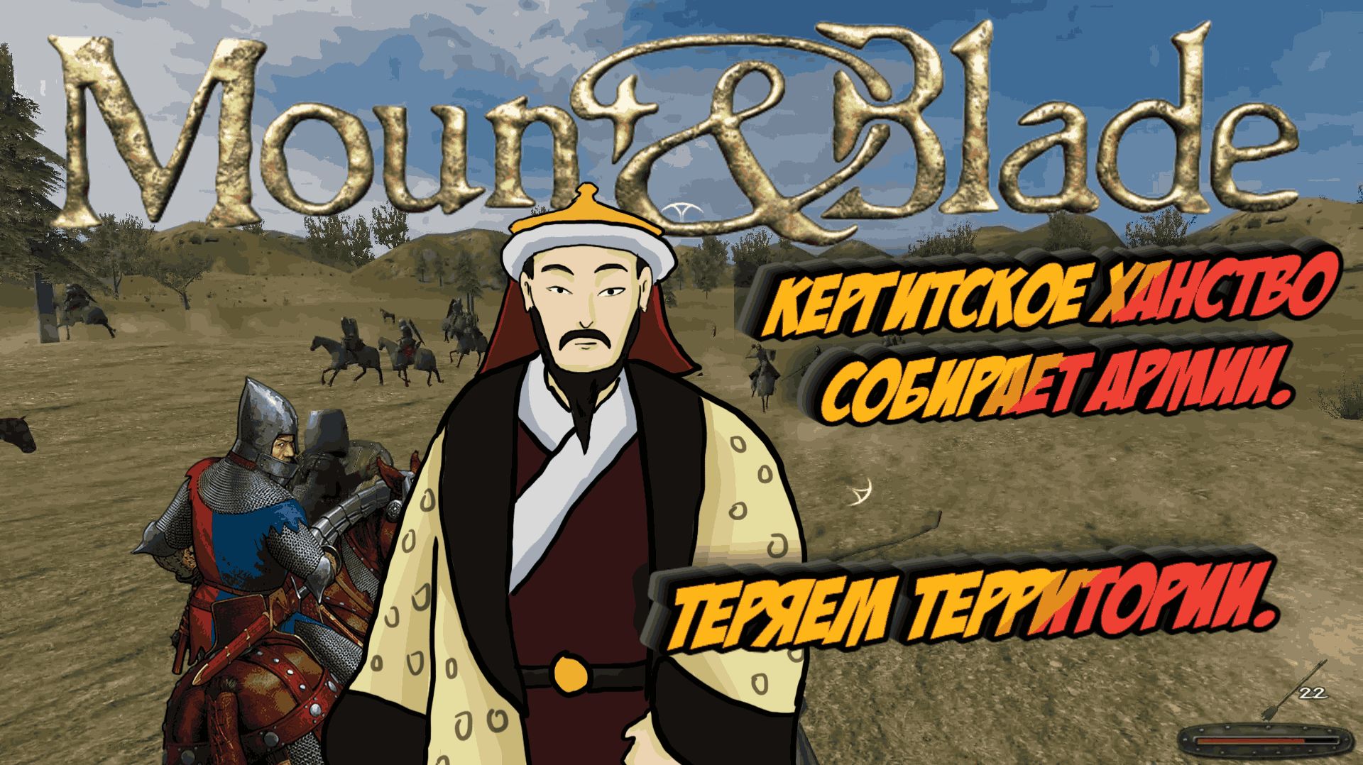 Mount & Blade - Кергитское ханство собирает армии. Проигрываем территории. # 72