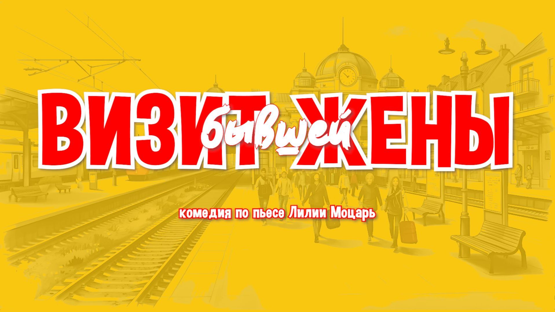 Визит бывшей жены (2025)