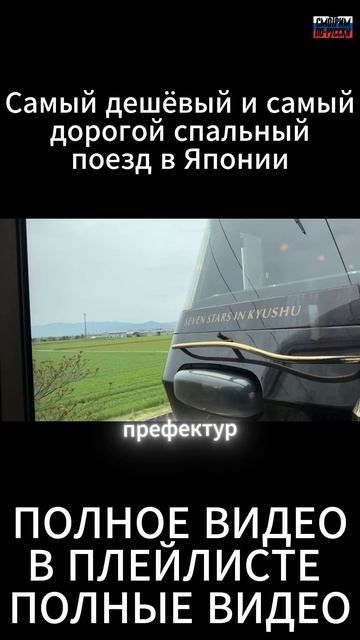 Самый дешёвый и самый дорогой спальный поезд в Японии ЧАСТЬ 9/13