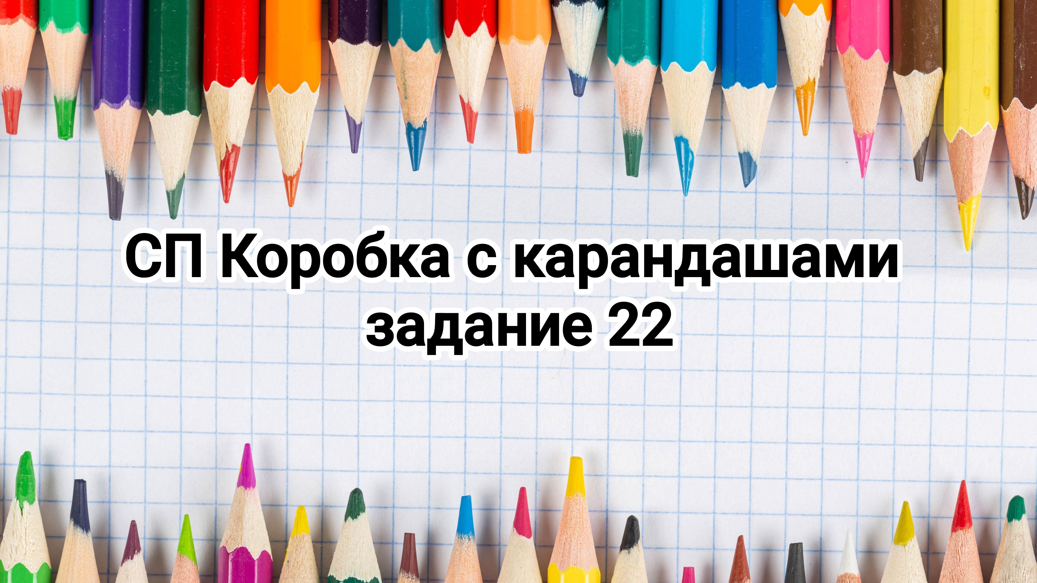 СП Коробка с карандашами, задание 22