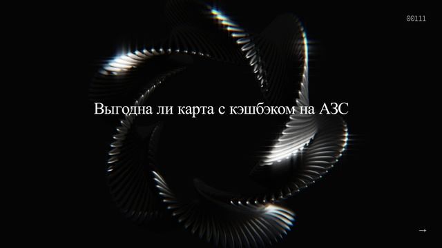 Выгодна ли карта с кэшбэком на АЗС