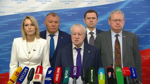Государственная Дума пресс-подход Справедливая Россия, 25 февраля 2026 года