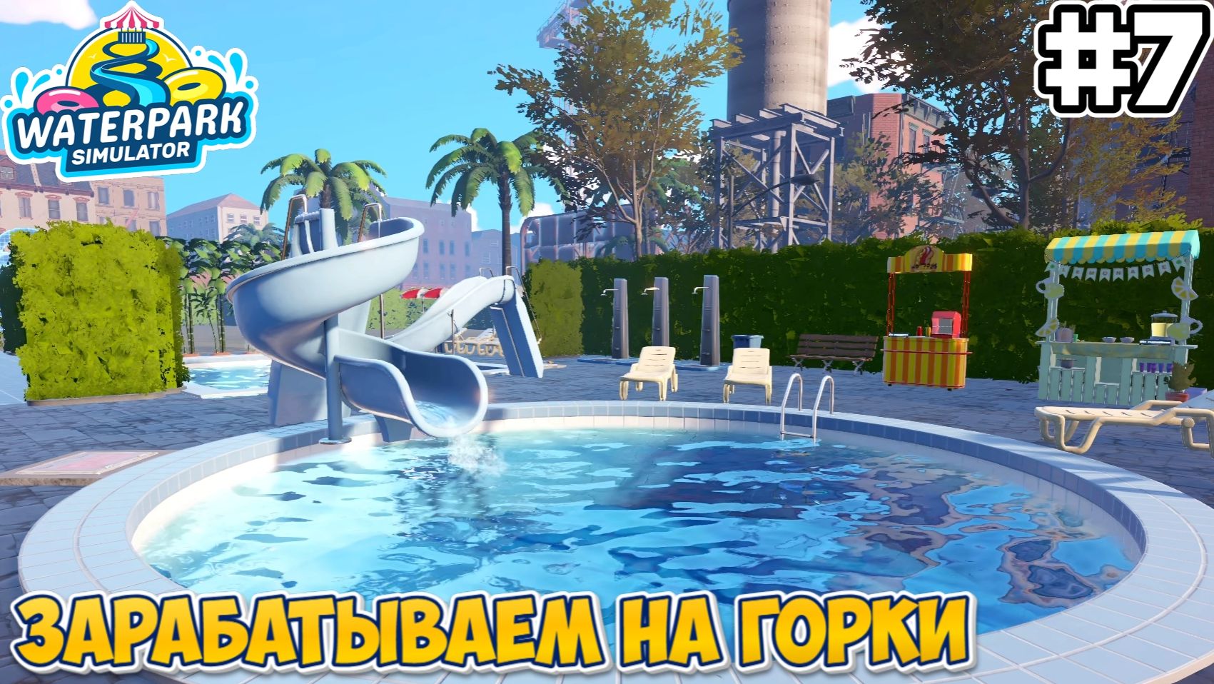 ЗАРАБАТЫВАЕМ НА ГОРКИ | Waterpark Simulator - #7