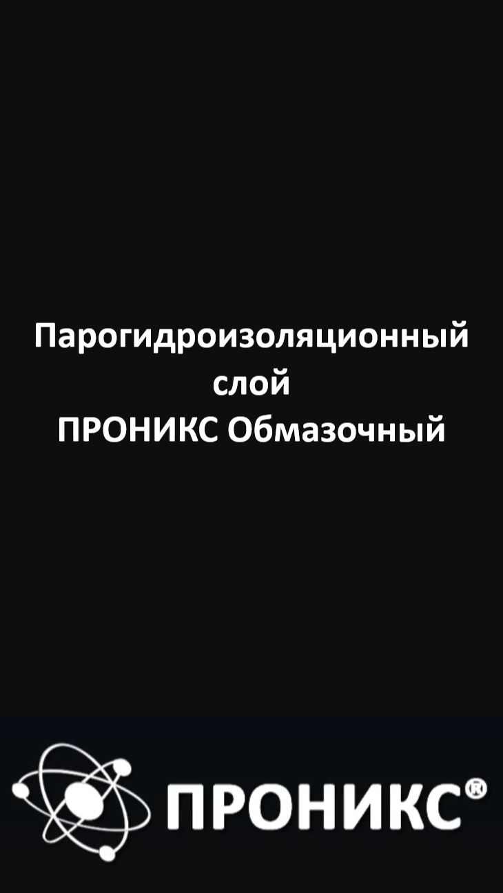 Парогидроизоляционный слой | ПРОНИКС Обмазочный