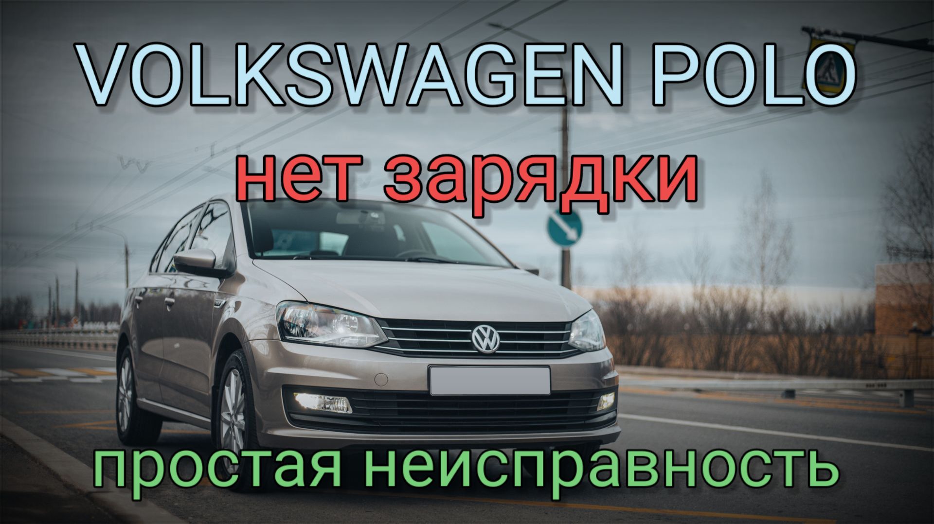 Volkswagen Polo - нет зарядки без прогазовки. Простая неисправность.