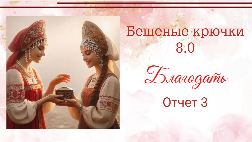 Бешеные крючки 8.0 Благодать. Шапочка и бисерный жгут