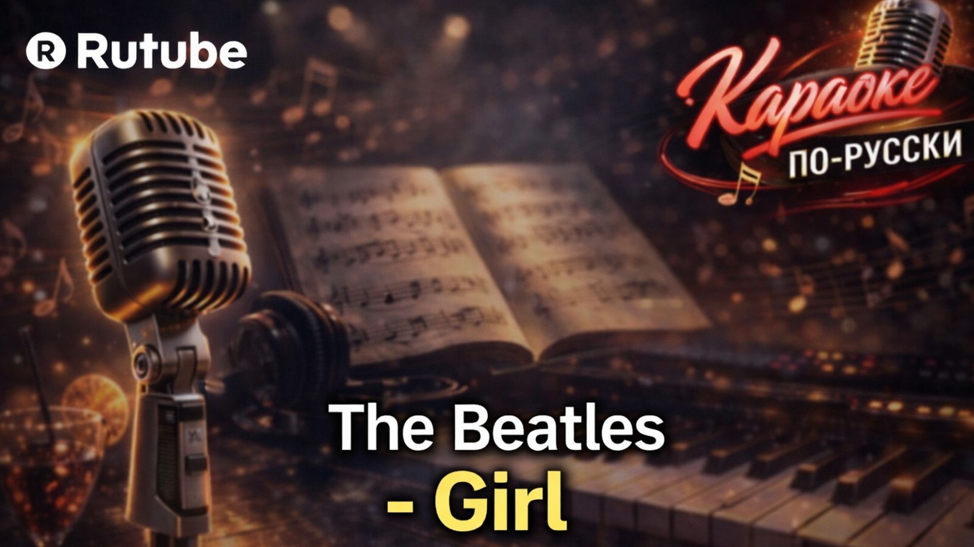 The Beatles - Girl  (Instrumental) (Караоке) Минусовка + Текст