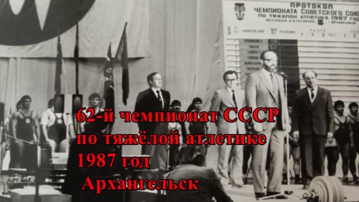 1987г.  62-й чемпионат СССР по тяжёлой атлетике. Архангельск