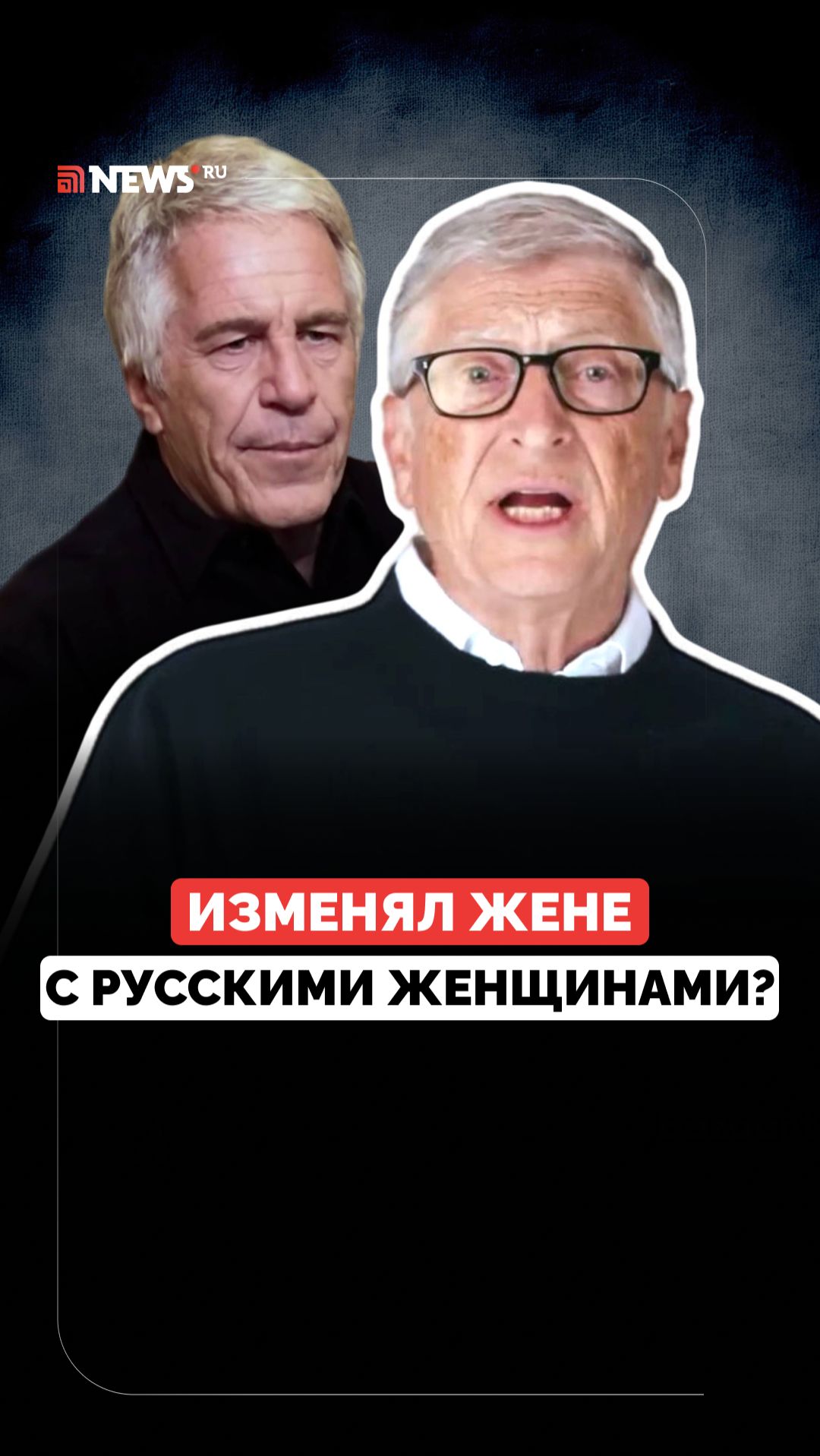 Откровение Билла Гейтса. Что скрывал основатель Microsoft?