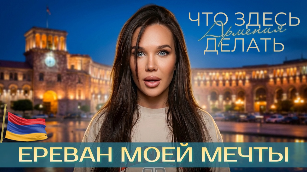 ЕРЕВАН | для чего стоит поехать, где остановиться, что привезти и лучшие места столицы Армении