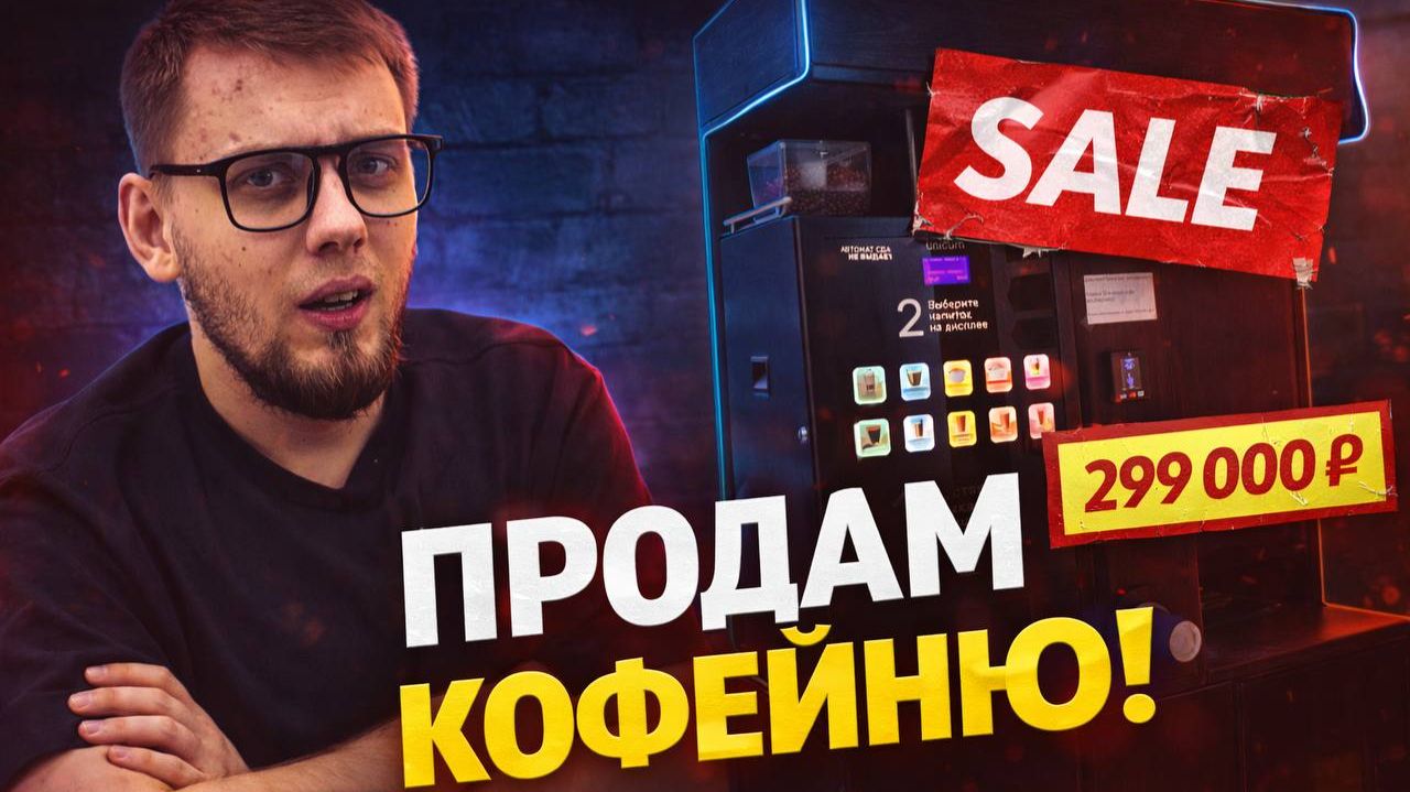 Кофе Бизнес ПРОВАЛ почему он не работает? #бизнес