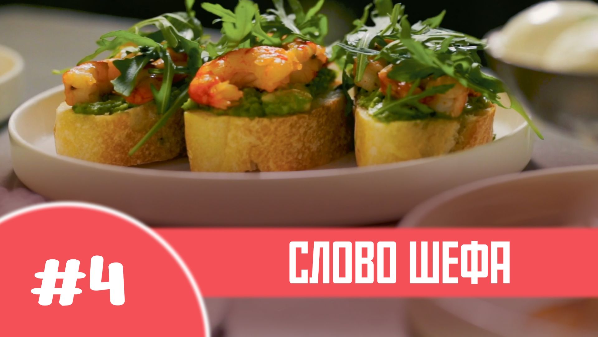 «Слово Шефа», выпуск №4: «Три блюда на гриле»