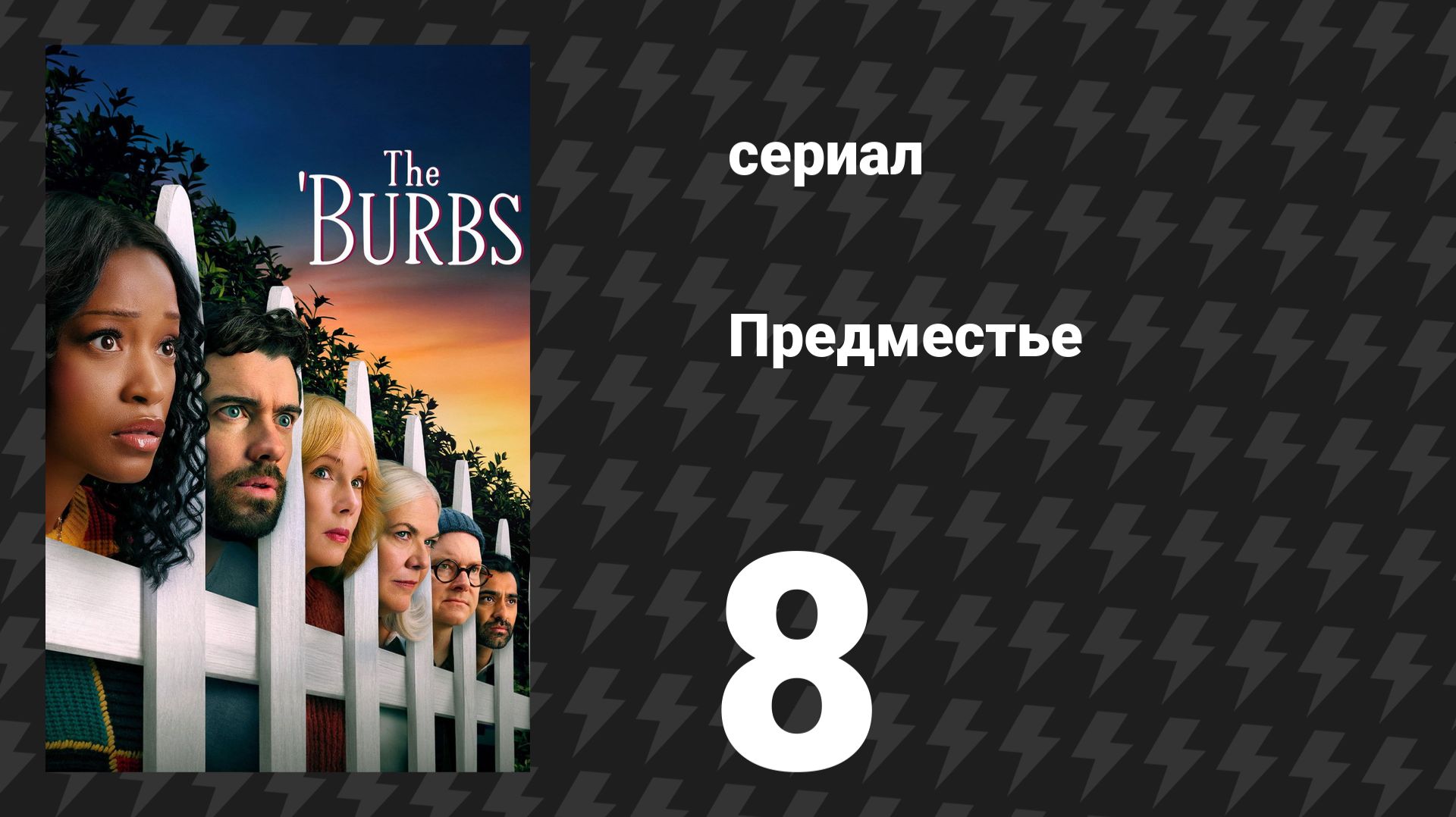 Предместье 8 серия «Есть только один выход» (сериал, 2026)
