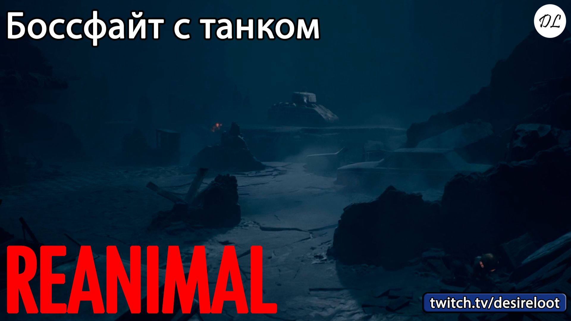 #reanimal | Нарезка | Боссфайт с танком #games #horror