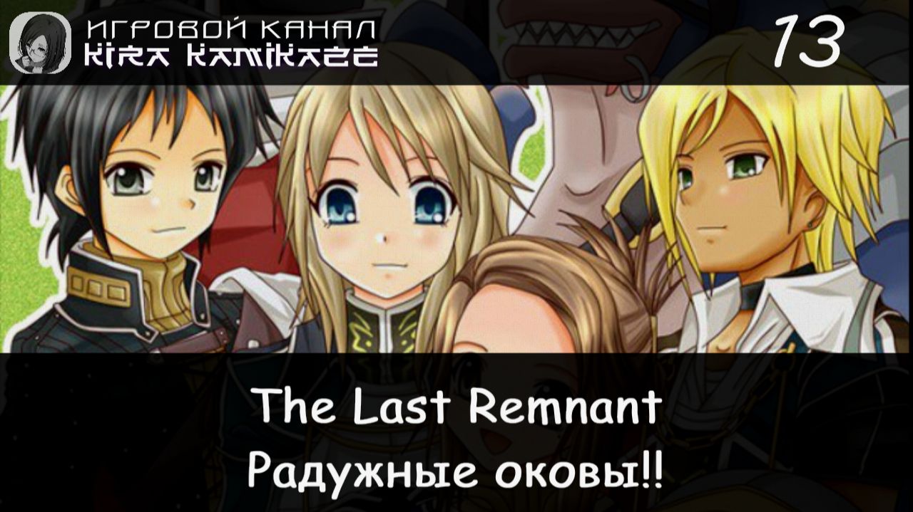 🗡 Радужные оковы! × The Last Remnant, Прохождение #13 📿