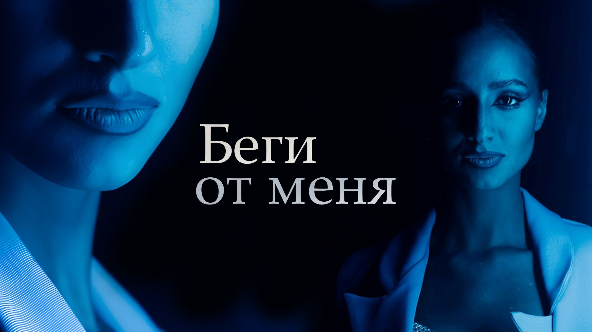 Гости из будущего - Беги от меня | Воздушная гимнастка