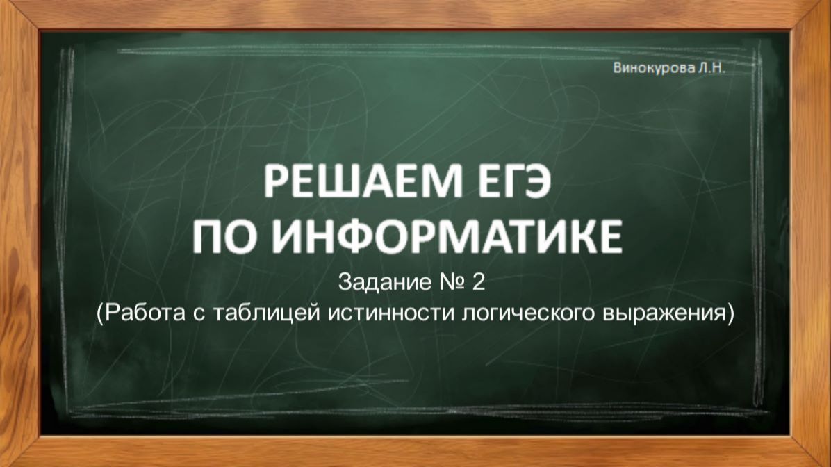 Разбор |ЕГЭ Информатика задание № 2