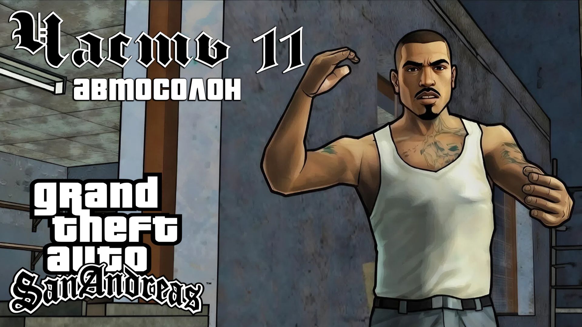 Прохождение GTA: San Andreas — Часть 11 ➤ Автосалон