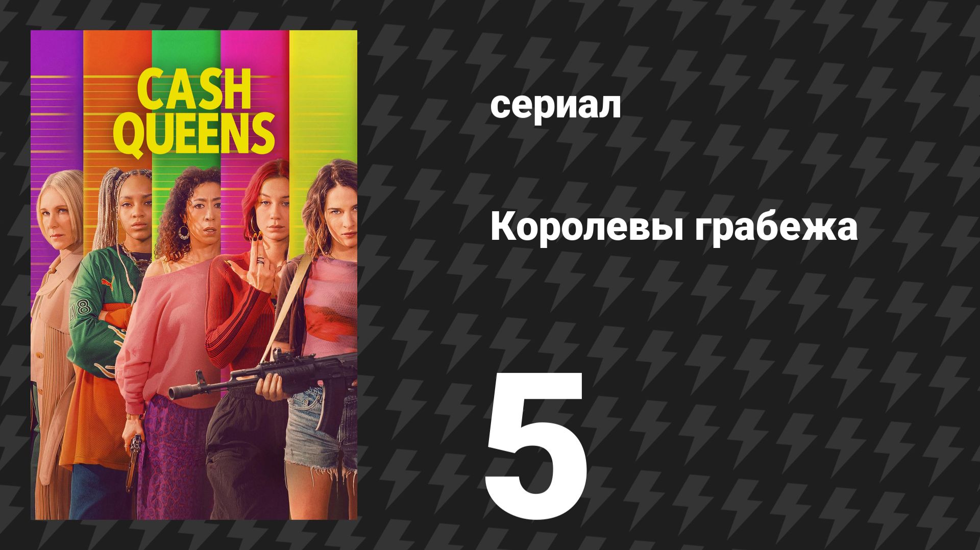 Королевы грабежа 5 серия «Пропасть за тридцать секунд» (сериал, 2026)