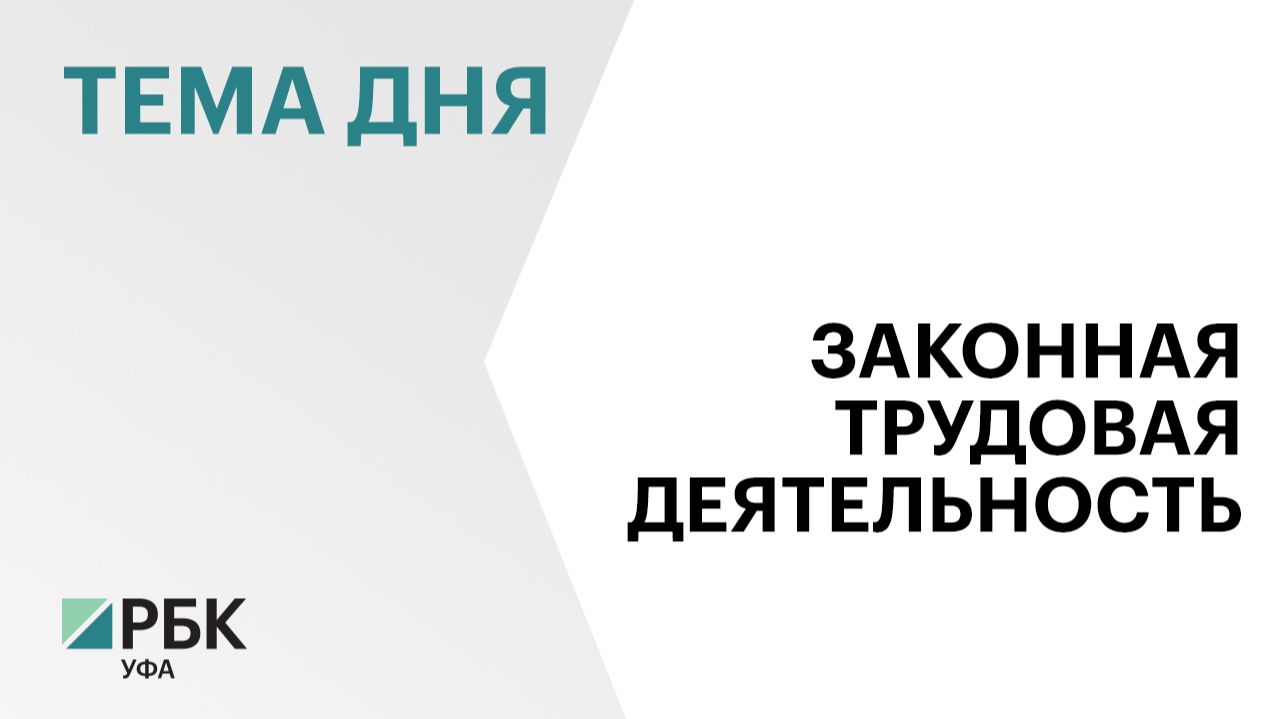 В 2025 г. в Башкортостане реализовали 25 судебных исков по защите трудовых прав граждан