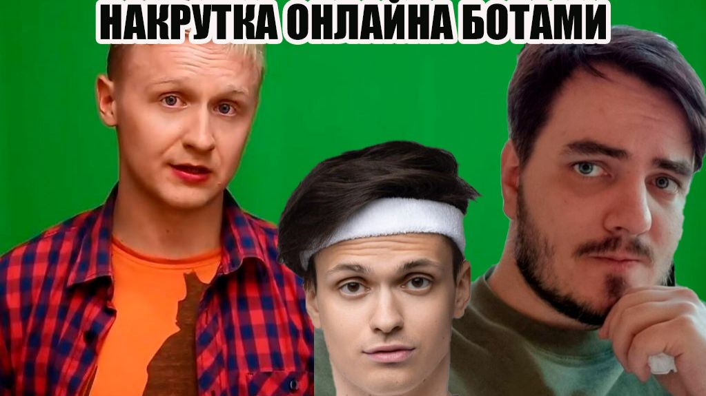 Про накрутку онлайна ботами, Немагия, Бустер, Эвелон, Меддисон.