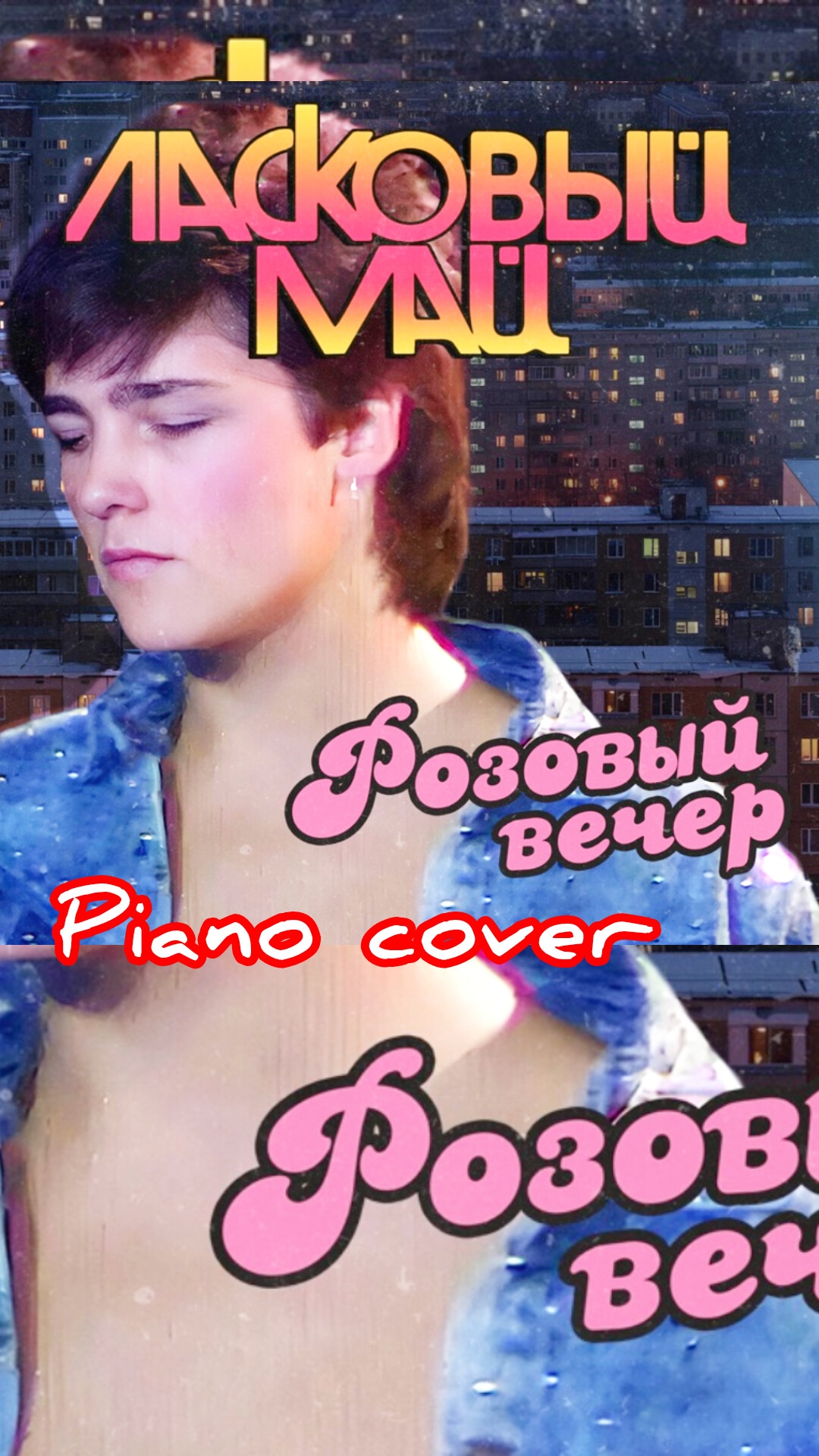 Ласковый Май - Розовый вечер ( piano cover ) #ласковыймай #Шатунов #Разноцветный #розовыйвечер