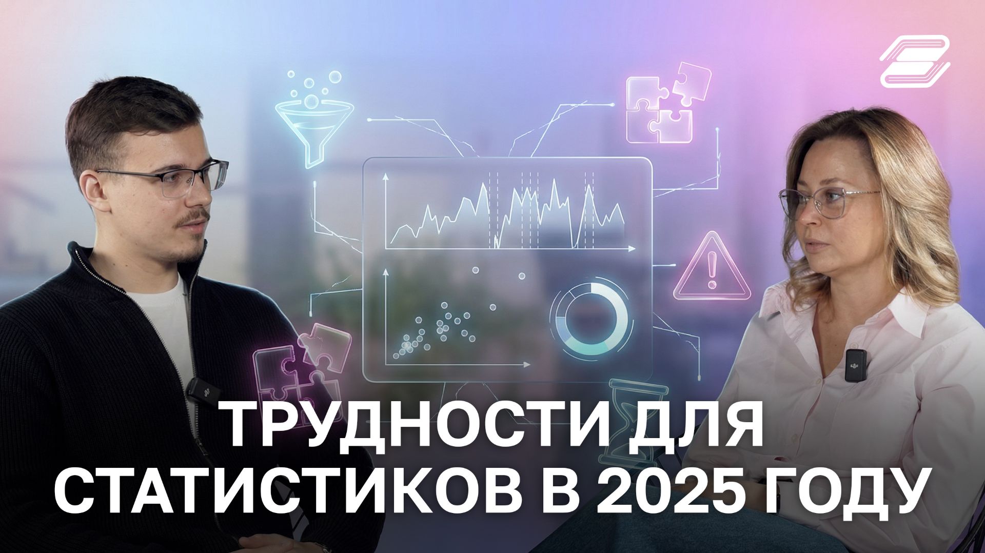 Трудности для статистиков в 2025 году | ГУУ