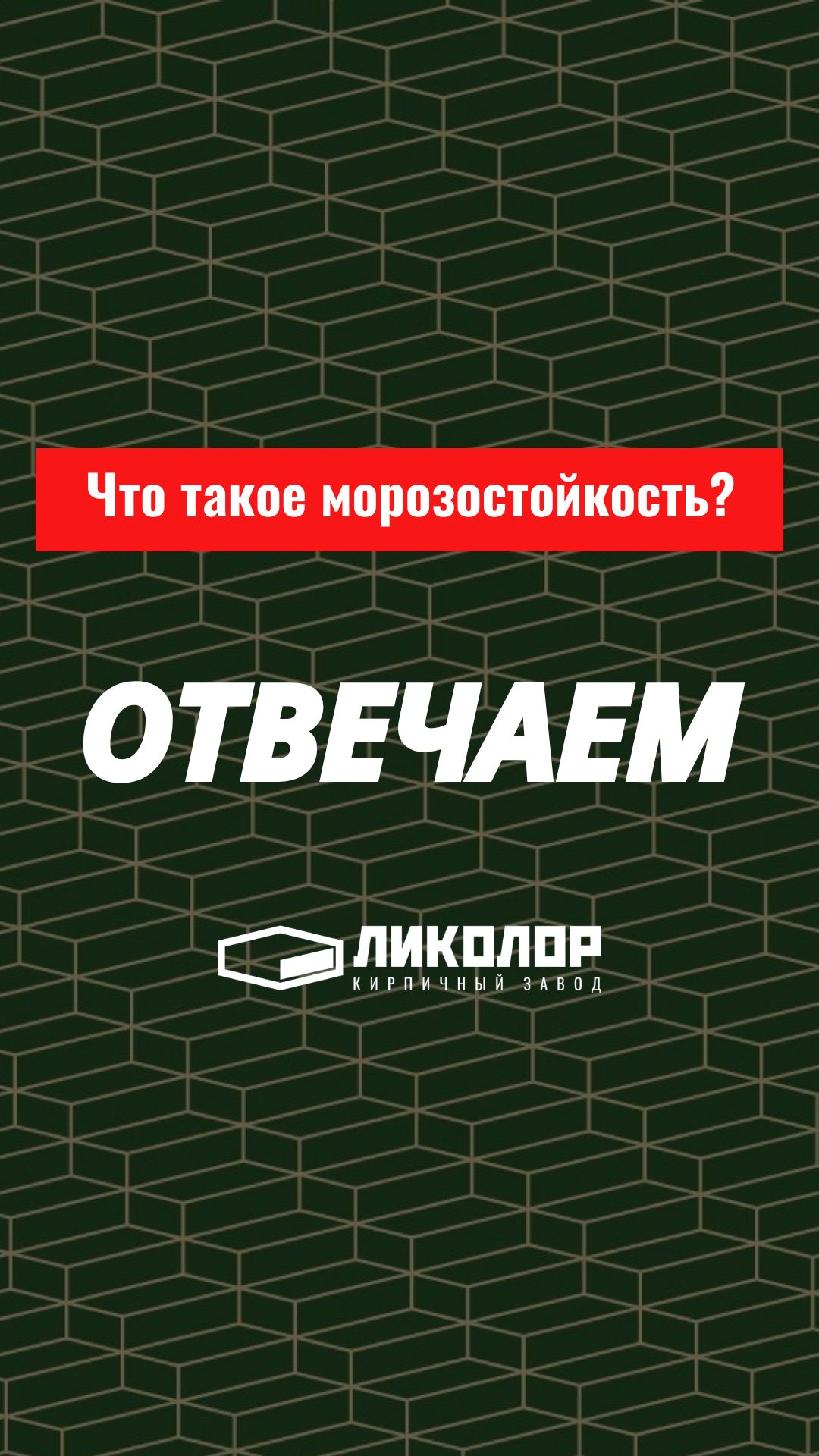 11 выпуск проекта  «ОТВЕЧАЕМ»: Что такое морозостойкость?
