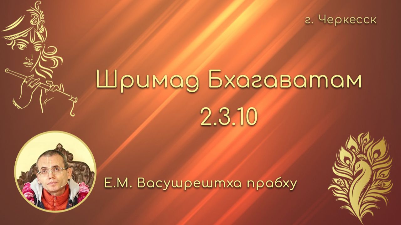 Шримад Бхагаватам 2.3.10_Е.М.Васушрештха прабху