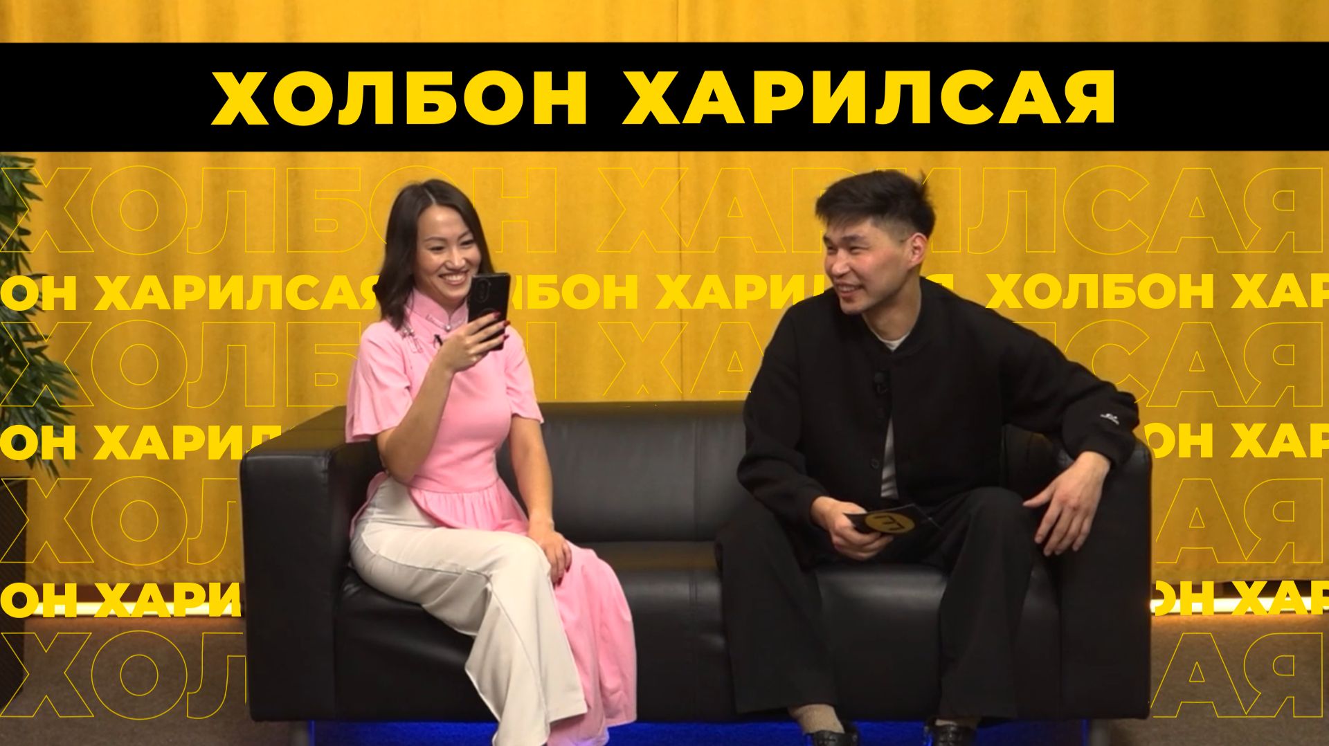 Холбон харилсая. Булат Буралов