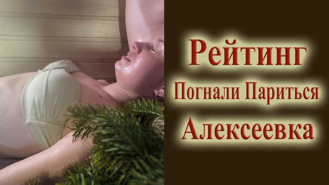 Обзор бани Погнали париться для рейтинга бань Новосибирска рейтинг бань топ Аексеевка