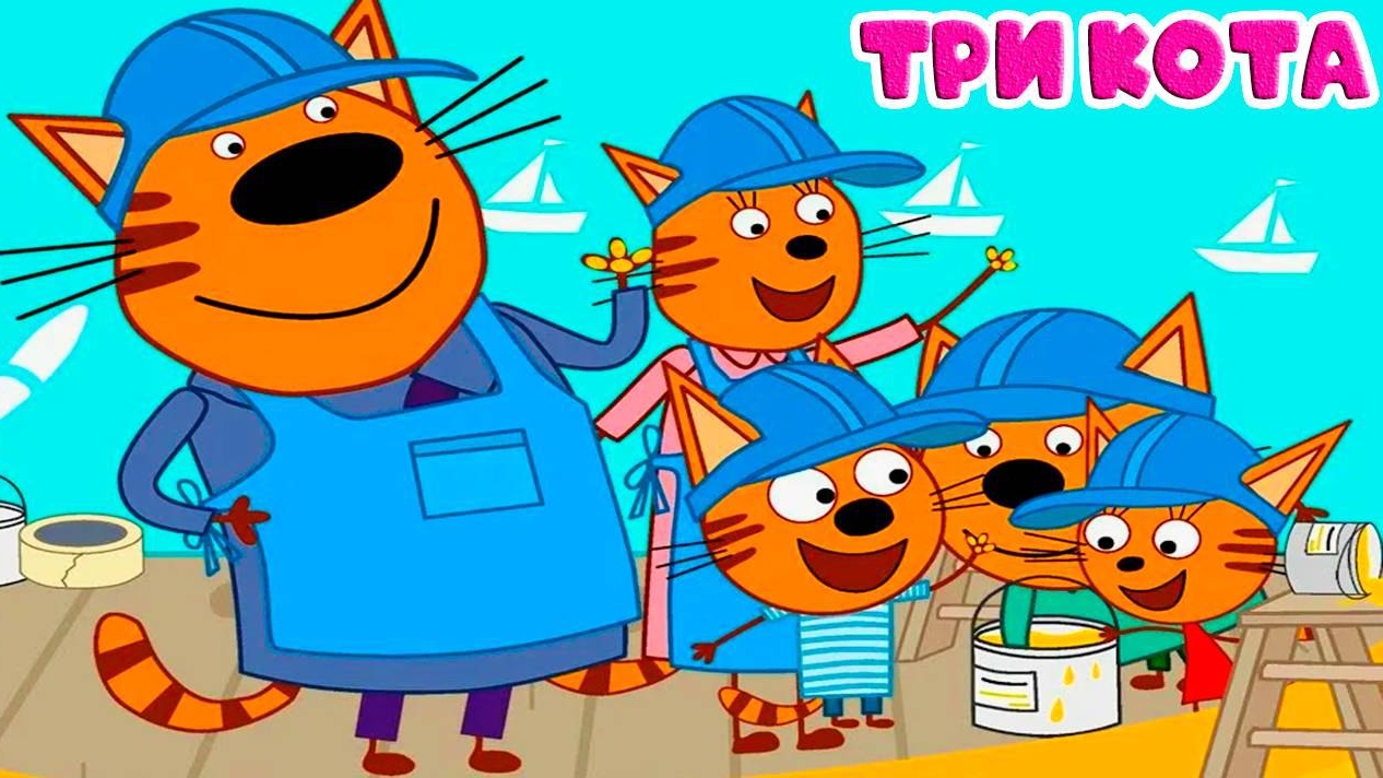 Три Кота | Игра Для Детей | Игра Мультфильм