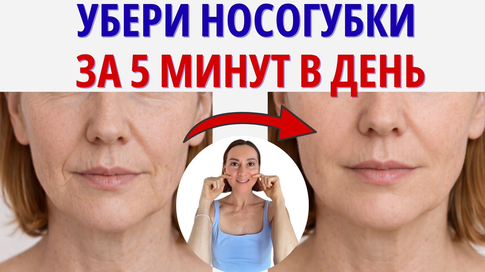 Как убрать НОСОУГБУНЫЕ СКЛАДКИ? 3 Эффективных УПРАЖНЕНИЯ на каждый день